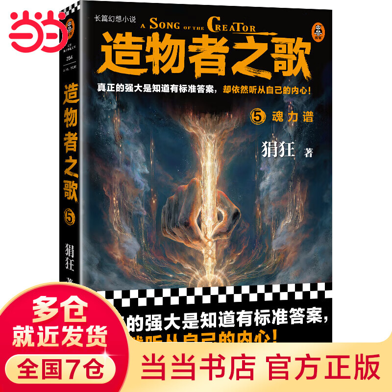 造物者之歌5：魂力谱（长篇幻想神作！真正的强大是知道有标准答案，却依然听从自己的内心！）（读客知识文库）