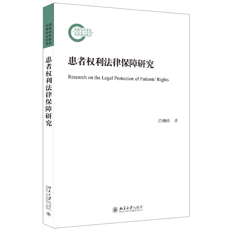 患者权利法律保障研究