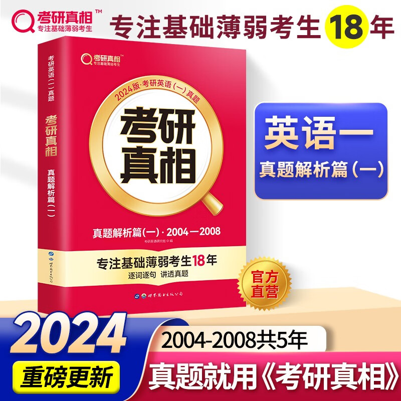 2024考研真相英语一英语二考研历年真题解析十年真题试卷10年新题型真题卷阅读大纲词汇2025考点速记版冲刺版 2024版 考研英语（一）真题解析一