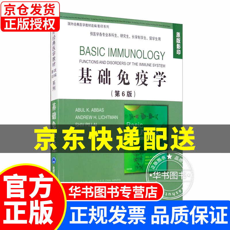基础免疫学（第6版）/国外经典医学教材改编·影印系列