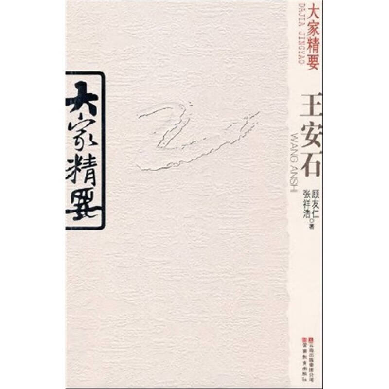 大家精要 王安石【好书】