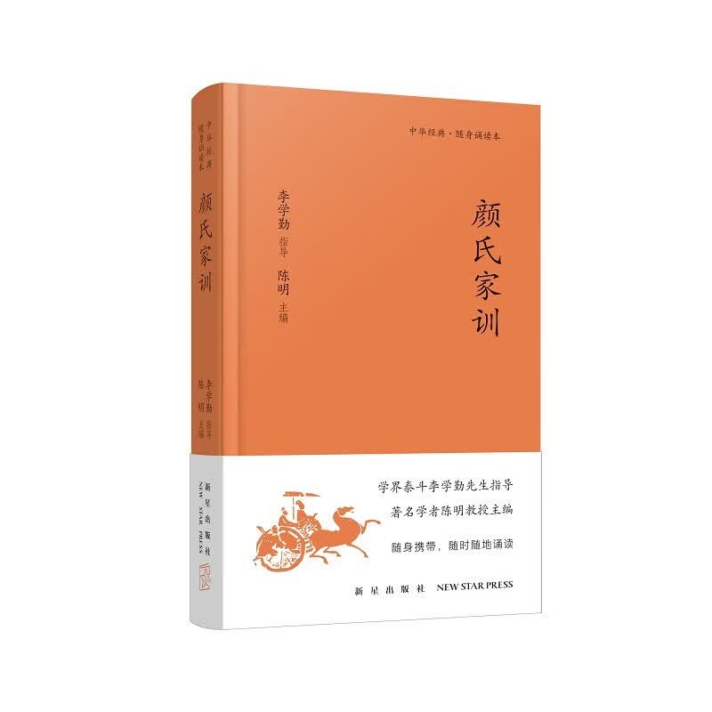 现货 颜氏家训 中华经典·随身诵读本 新星出版社