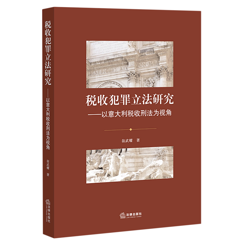 税收犯罪立法研究--以意大利税收刑法为视角