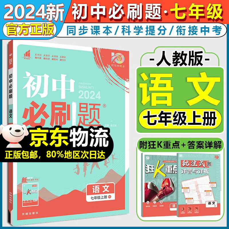 【自选】2024版初中必刷题七年级上册下册语文数学英语政治历史地理生物人教版初一7年级课本同步练习册作业本 七上语文【人教版】