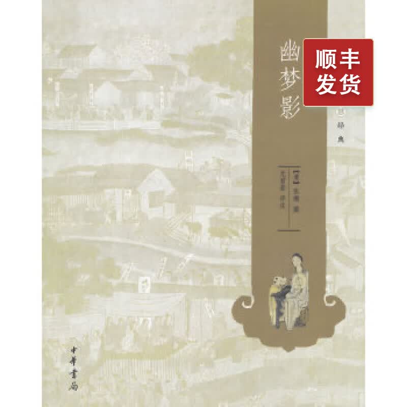 幽梦影--中华人生智慧经典