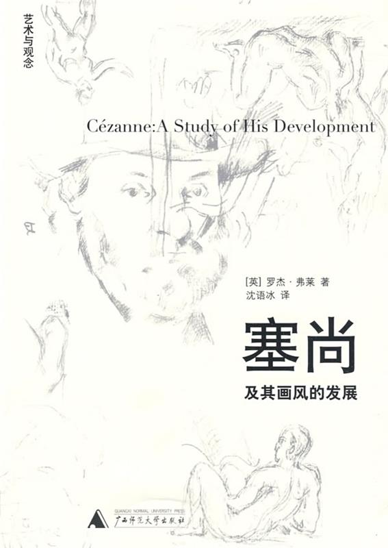 塞尚及其画风的发展