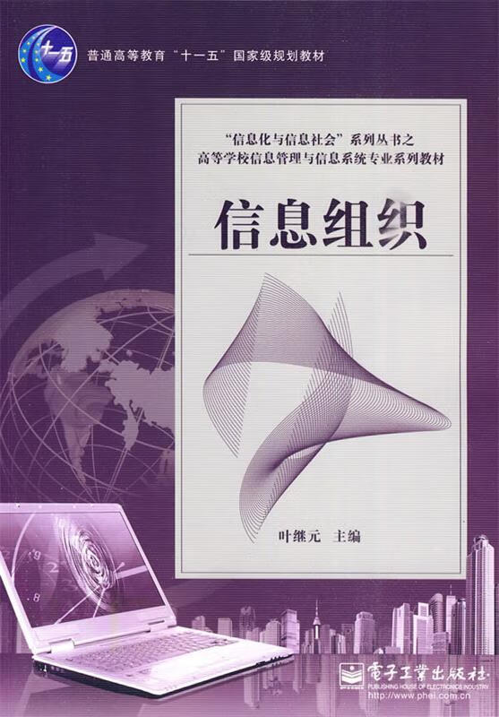 信息组织 叶继元 主编
