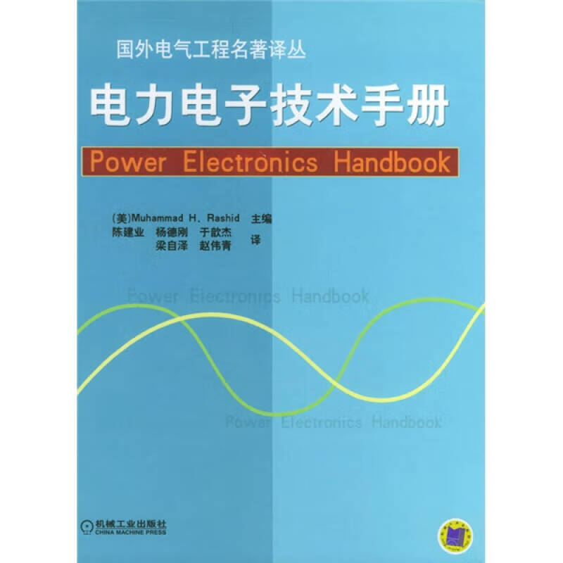 电力电子技术手册【好书】