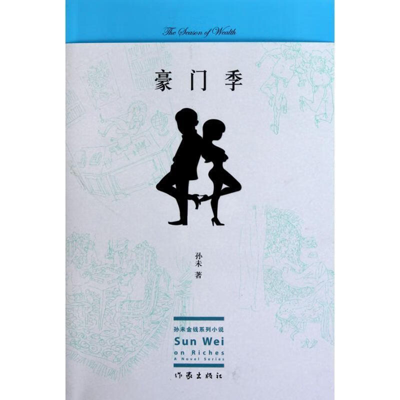 豪门季 孙未著