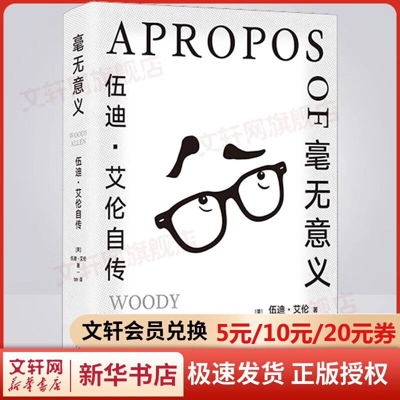 毫无意义 伍迪·艾伦自传 说出一切 仅此一次 回忆一生的电影 脱口秀鼻祖+电影大师，每页都有梗的纸上脱口秀 旗舰店书籍图书 图书