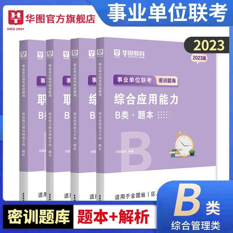 华图事业单位考试用书2023事业编社会科学专技B类综合应用能力和职业能力倾向测验教材历年真题试卷 题库4本