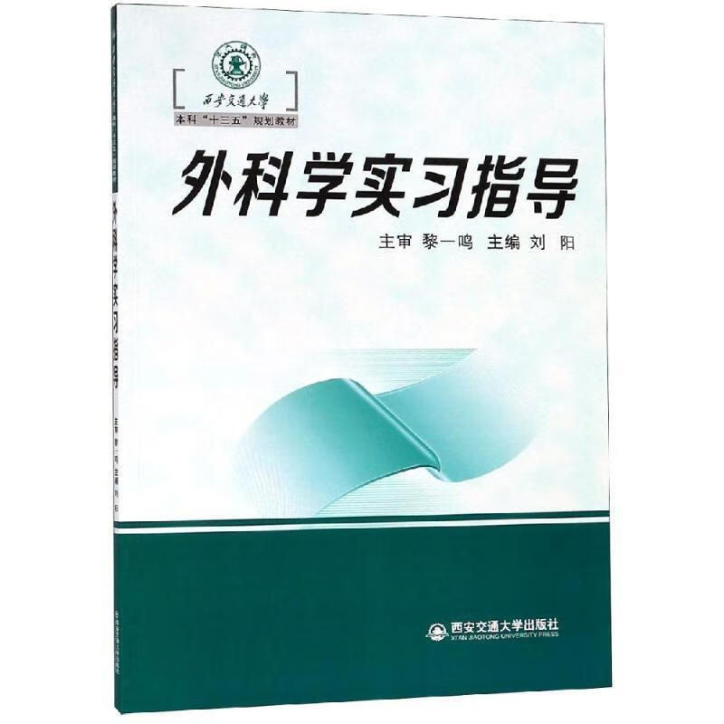 外科学实习指导