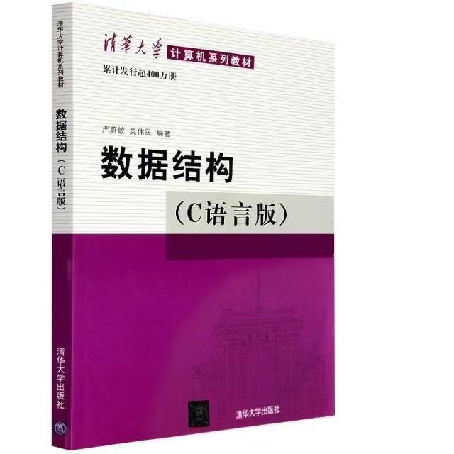 数据结构C语言版+数据结构题集 全2册 严蔚敏 计算机考研教材 数据结构C语言版