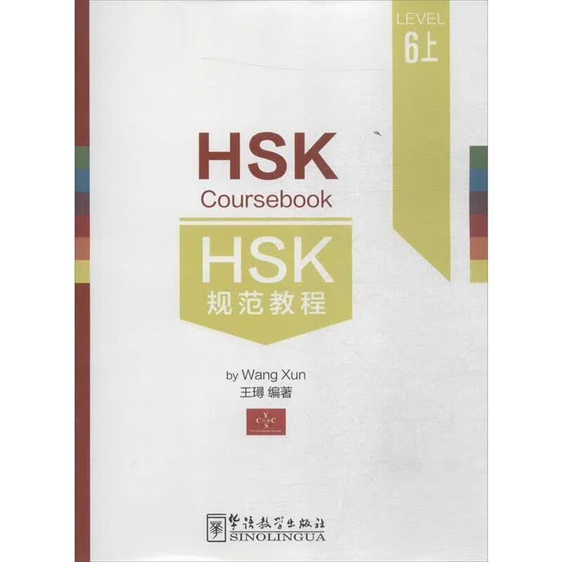 HSK规范教程-6上 王璕 著 华语教学出版社 9787513810128