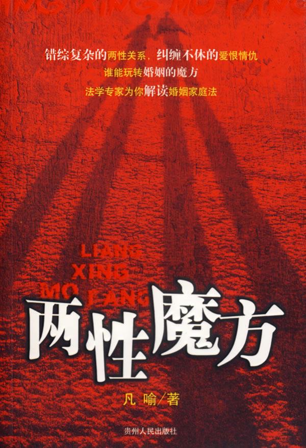 两性魔方 凡喻著