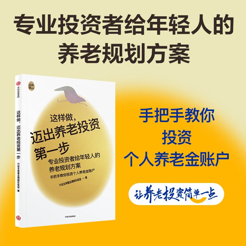 这样做，迈出养老投资第一步 兴证全球基金理财实验室著 中信出版社