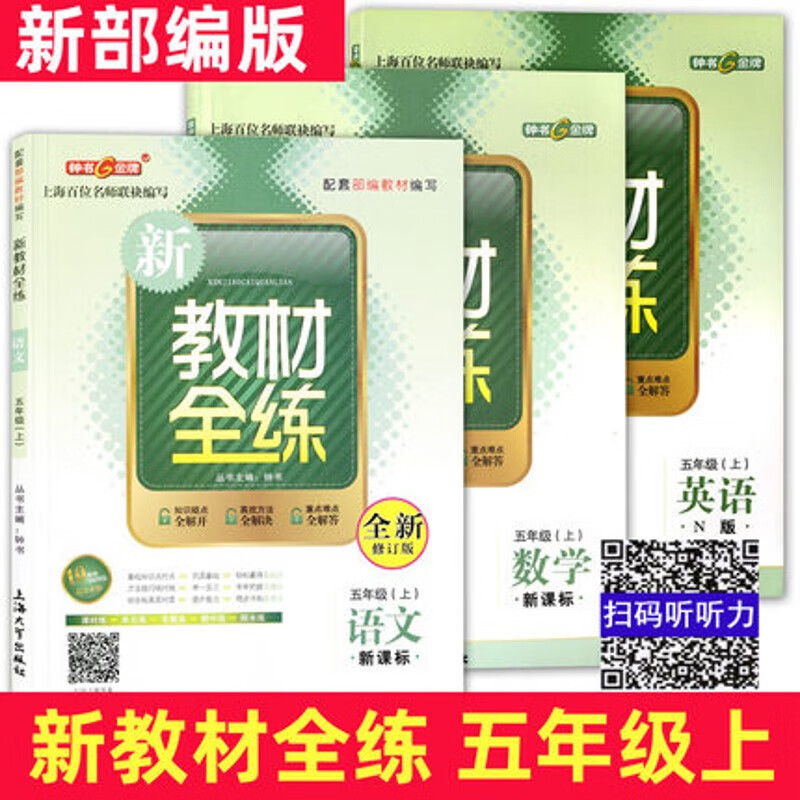 钟书 新教材全练五年级上册 部编版语文+数学+英语 学期