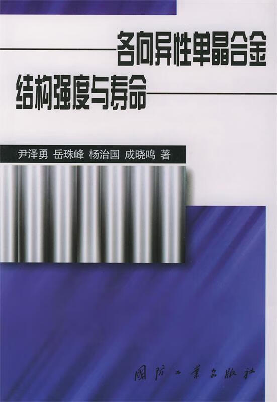 各向异性单晶合金结构强度与寿命尹泽勇等著9787118030228