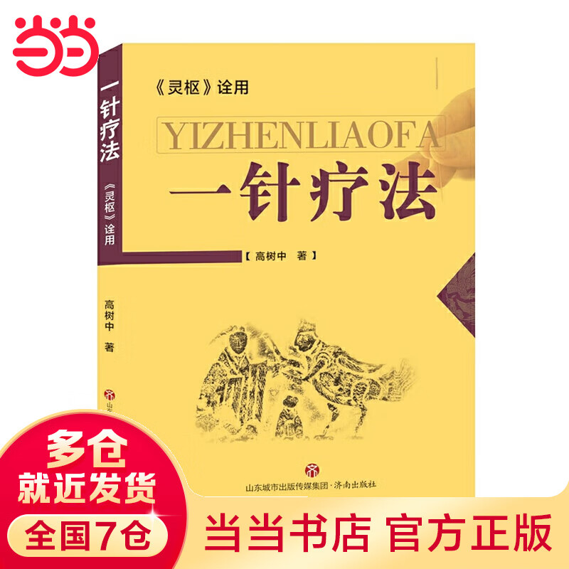 一针疗法：《灵枢》诠用