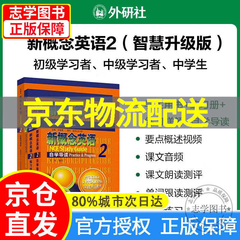 新概念英语2 实践与进步 学生用书（智慧版 附要点概述视频、课文音频、单词跟读、单词练习、课文朗读语音测评）中小学英语 英语自学 外研社 学习套装（含视频）