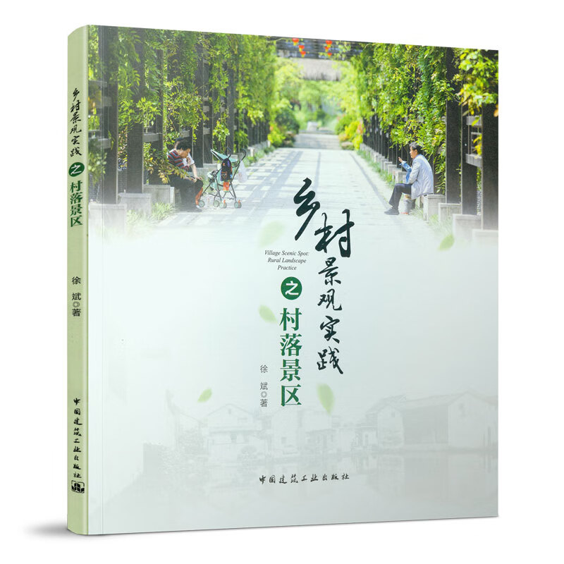 乡村景观实践之村落景区Village Scenic Spot: Rural Landscape Practice