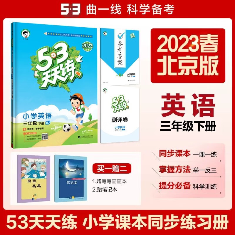 包邮2023春53天天练小学英语3年级三年级下册三下 北京版BJ 曲一线小儿郎五三天天练小学同步练习作业训练北京