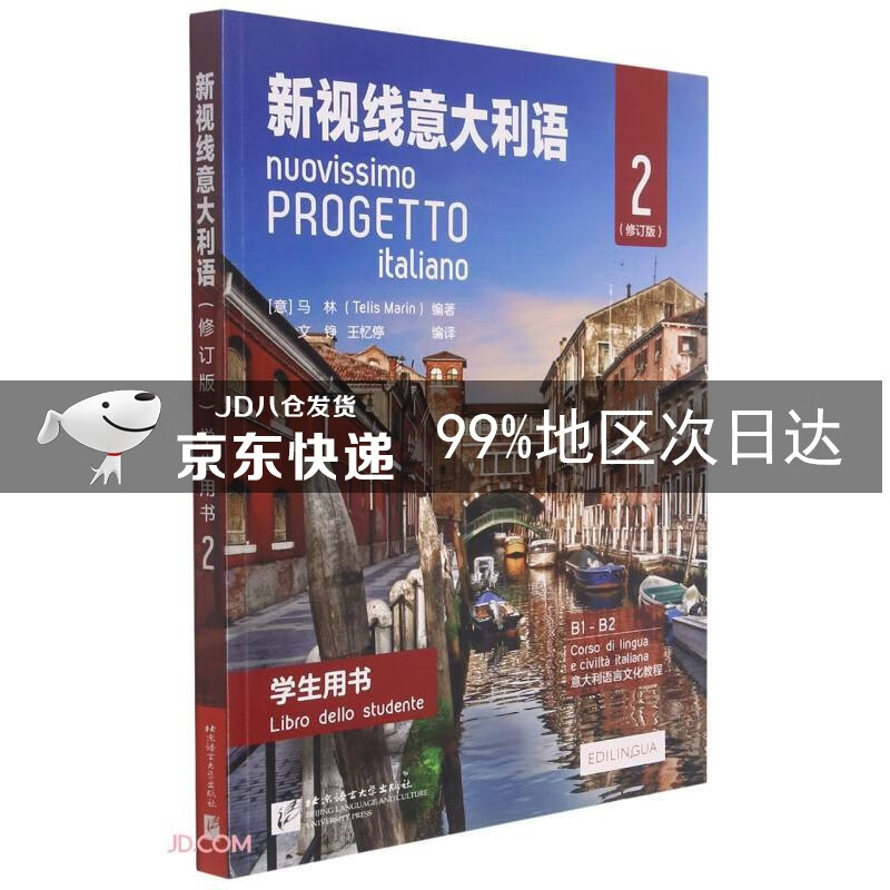 新视线意大利语（修订版）学生用书2