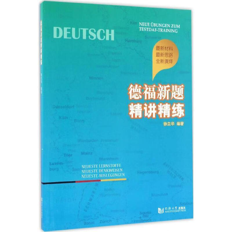 德福新题精讲精练 徐立华 同济大学出版社 9787560865966