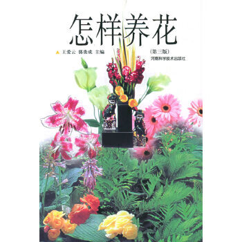 怎样养花 王爱云,郭贵成【书】