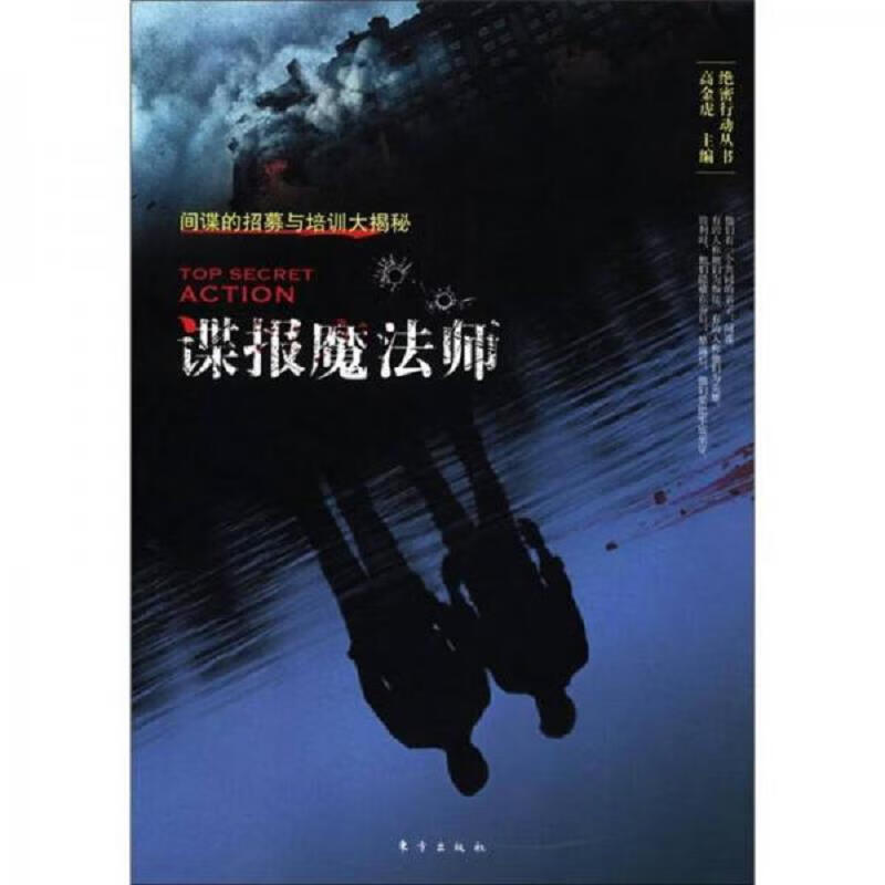 *行动丛书：谍报魔法师 高金虎 东方出版社 9787506046626