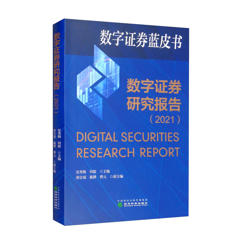 书 数字证券研究报告（2021） 证券类图书 2021
