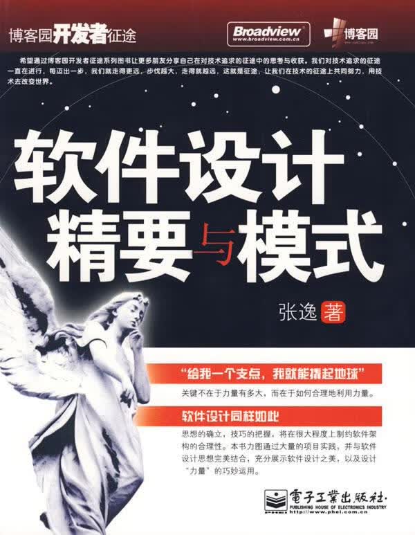 软件设计精要与模式 张逸 著