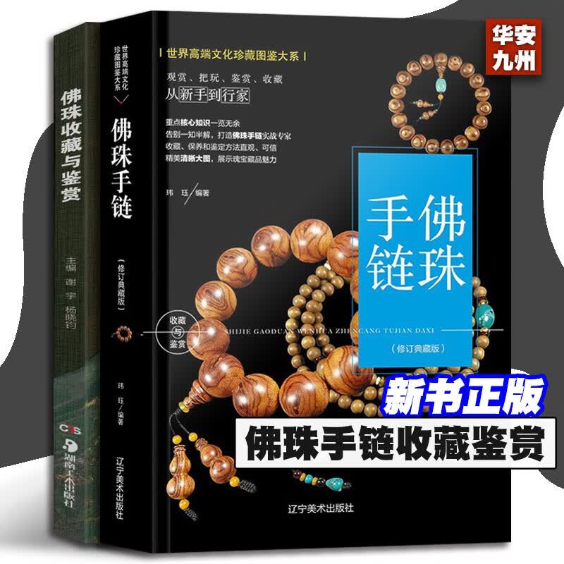 佛珠收藏与鉴赏+珍藏图鉴大系--佛珠·手链 湖南美术出版社