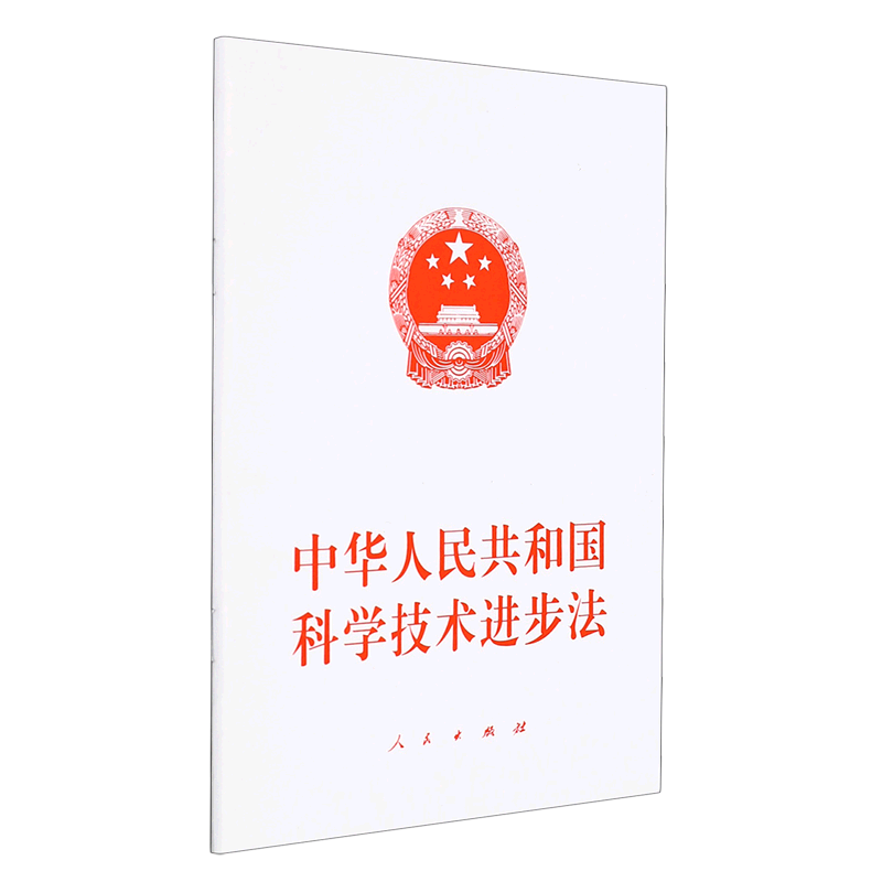 中华人民共和国科学技术进步法
