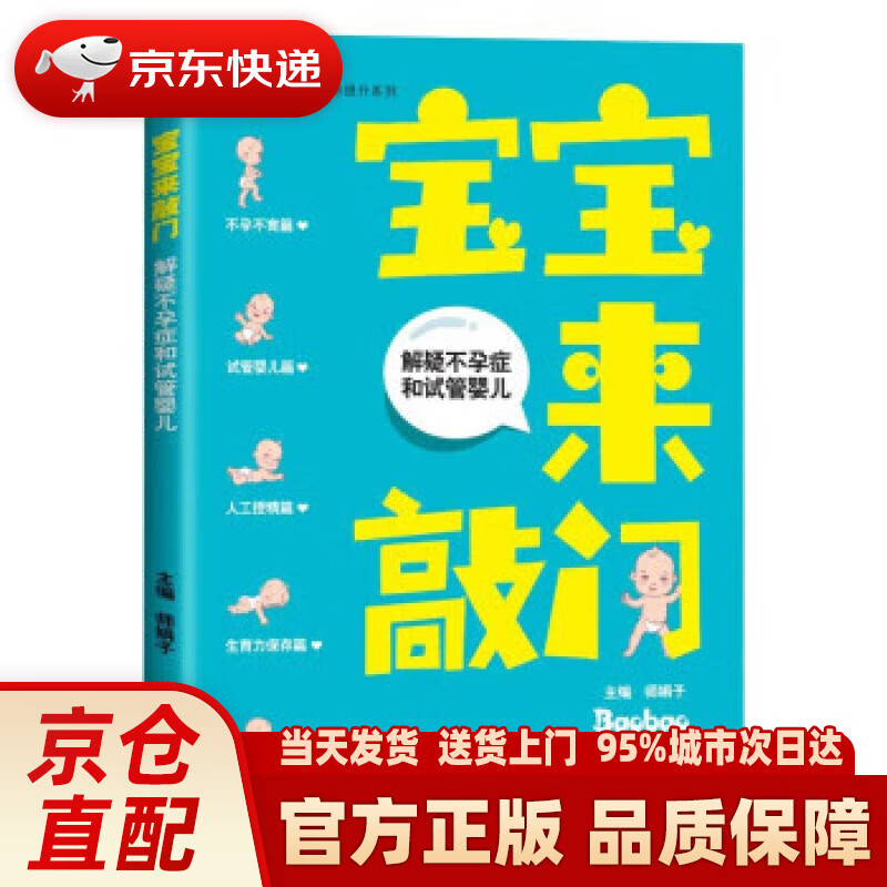 宝宝来敲门 解疑不孕症和试管婴儿