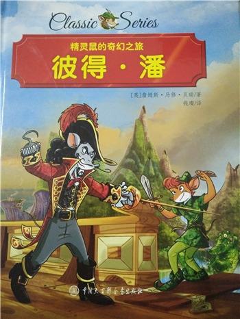 精灵鼠的奇幻之旅