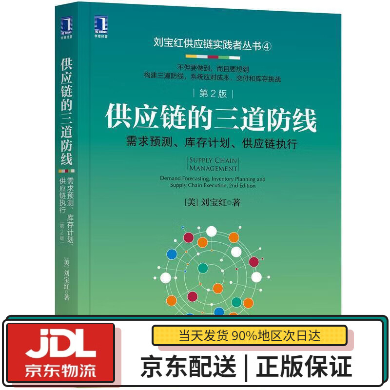【全新送货上门】供应链的三道防线：需求预测、库存计划、供应链执行 第2版 刘宝红 机械工业出版社