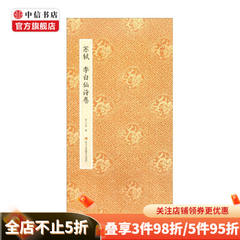 苏轼李白仙诗卷 湖山书画 著 书法