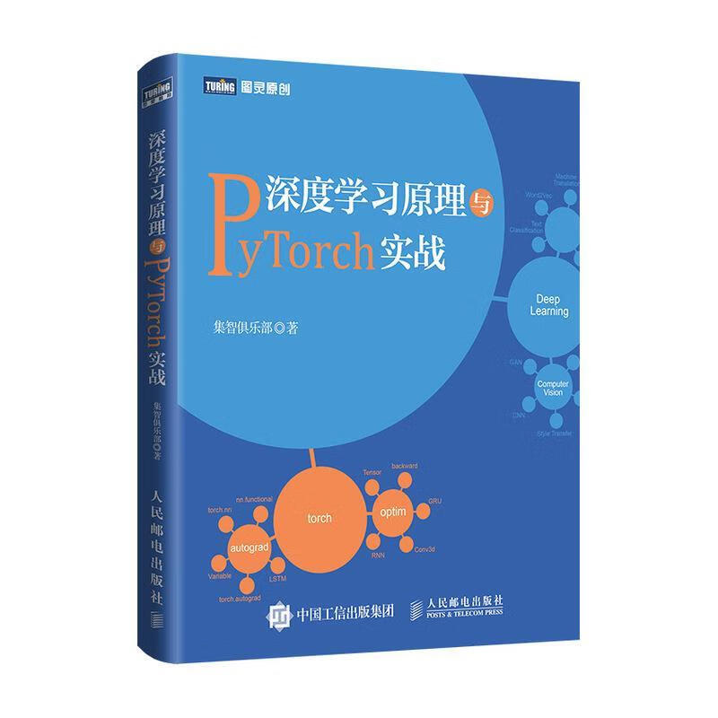 深度学习原理与PyTorch实战 集智俱乐部 人民邮电出版社
