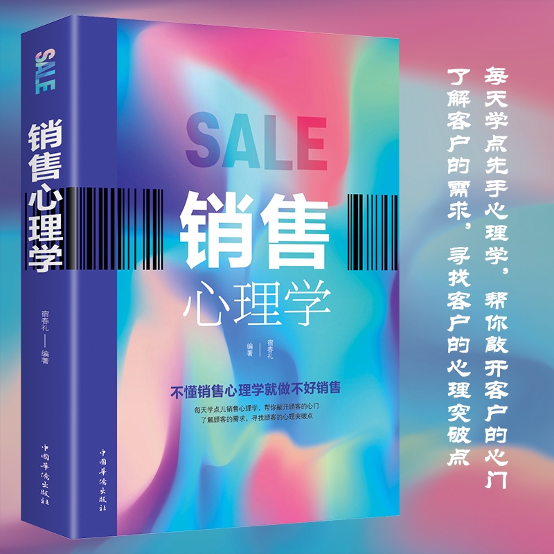 销售心理学 市场营销学销售书营销书籍销售技巧掌握客户心理把话说到客户心里导购推销员房地产汽车书籍 车书籍
