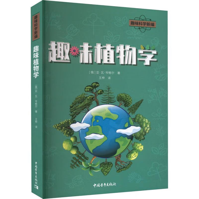 趣味植物学 图书