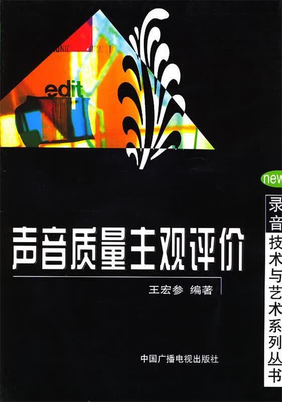 声音质量主观评价 王宏参 编著 中国广播电视出版社