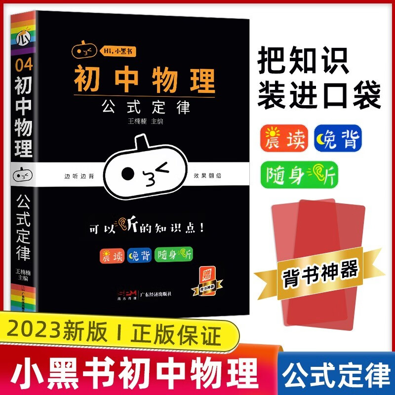 2024版小黑书初中物理公式定律 七八九年级物理知识点总结天天背随身便携口袋书掌中宝晨诵晚读晨读暮诵