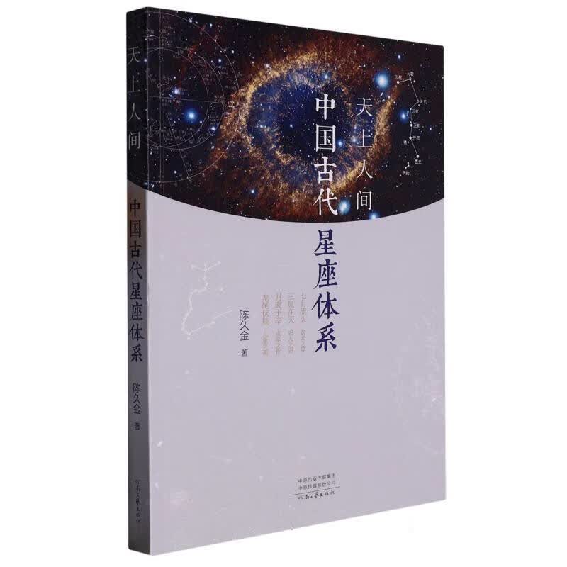 天上人间：中国古代星座体系