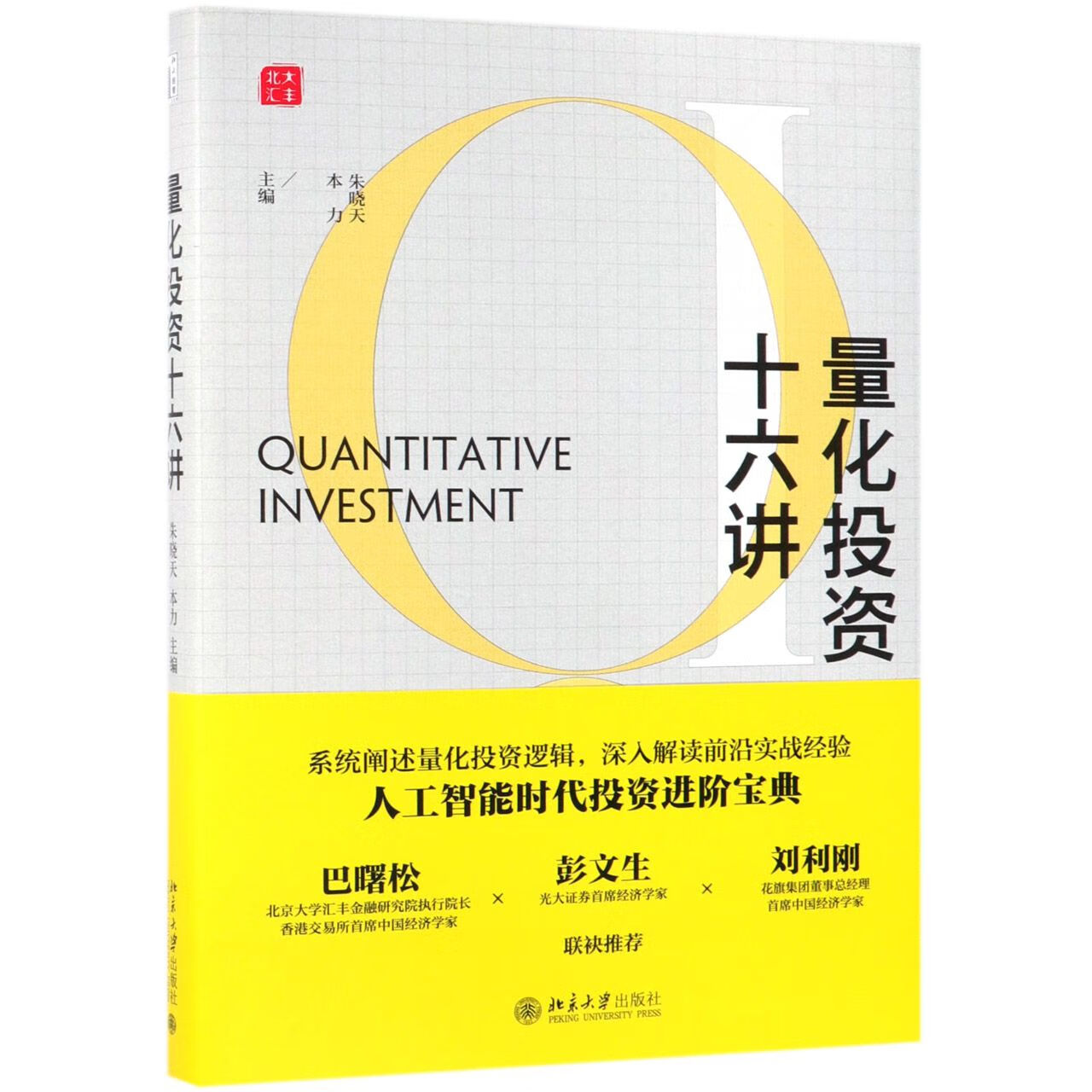 量化十六讲(精) 编者:朱晓天//本力 97873013006