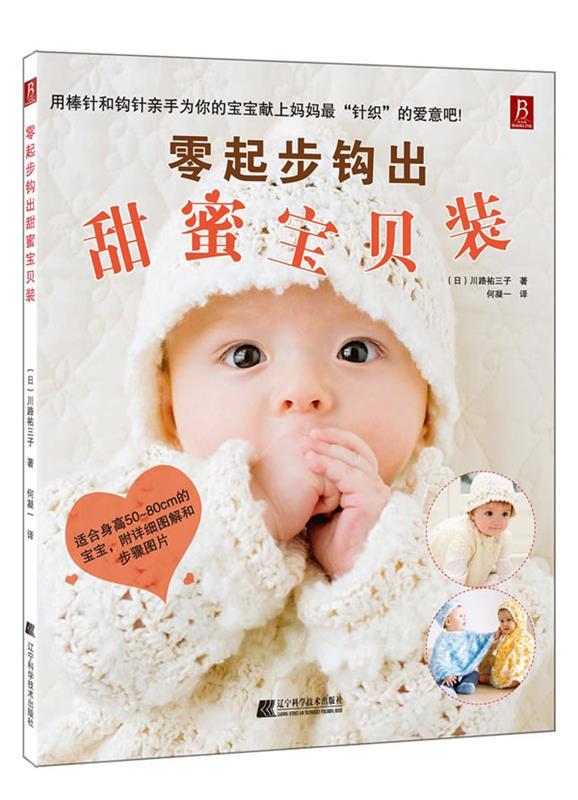 零起步钩出甜蜜宝贝装