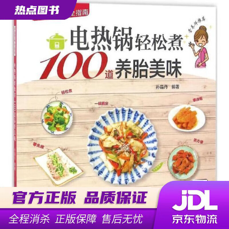 【 官方】电热锅轻松煮100道养胎美味 孙晶丹