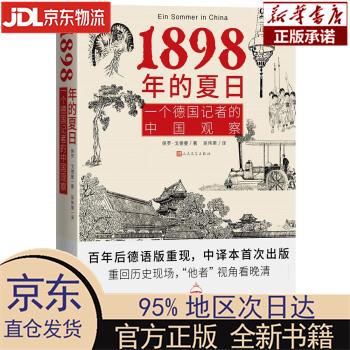1898年的夏日 一个德国记者的中国观察（百年后德语版重现，中译本出版） [德]保罗·