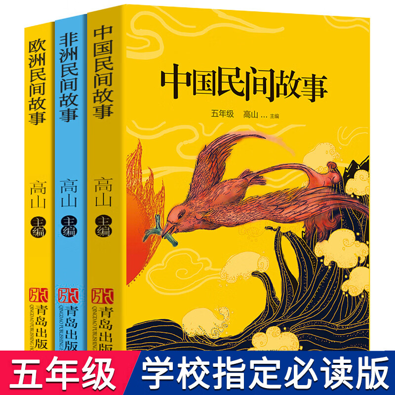 五年级上册快乐读书吧全套3册中国民间故事非洲民间故事欧洲民间故事高山主编小学生必读课外书阅读书籍
