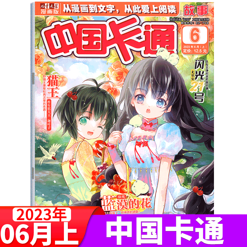 中国卡通杂志 2023年6月上 故事